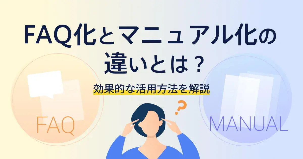 FAQ化とマニュアル化の違いとは？効果的な活用方法を解説 | HelpfeelのFAQお役立ち情報